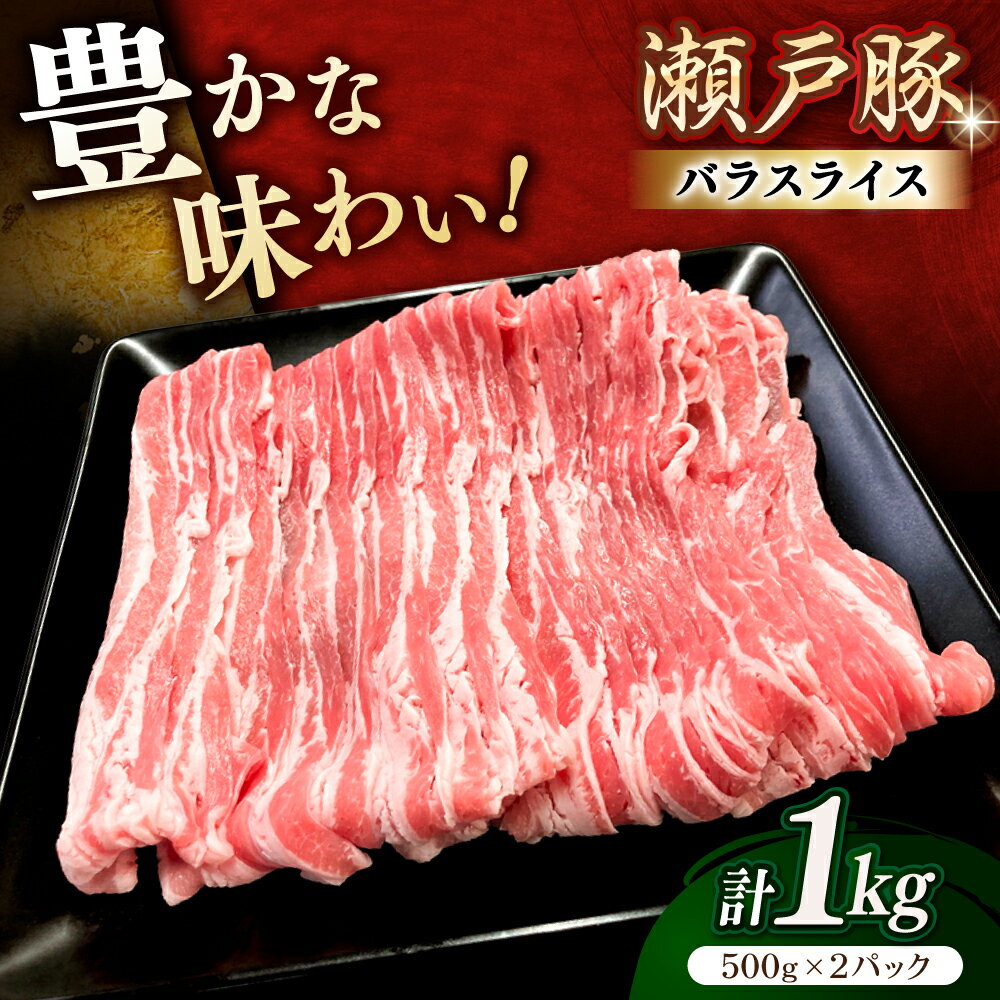 瀬戸の恵み、 瀬戸豚のバラスライス肉をお届けします！ 瀬戸の肉が持つ本来の豊かな味わいを、丼物、炒め物など多彩な料理でお楽しみください。 瀬戸の豊かな自然が育んだ、特別なブランド肉をお届けします。 これらの希少なお肉を、この特別な機会にぜひ...