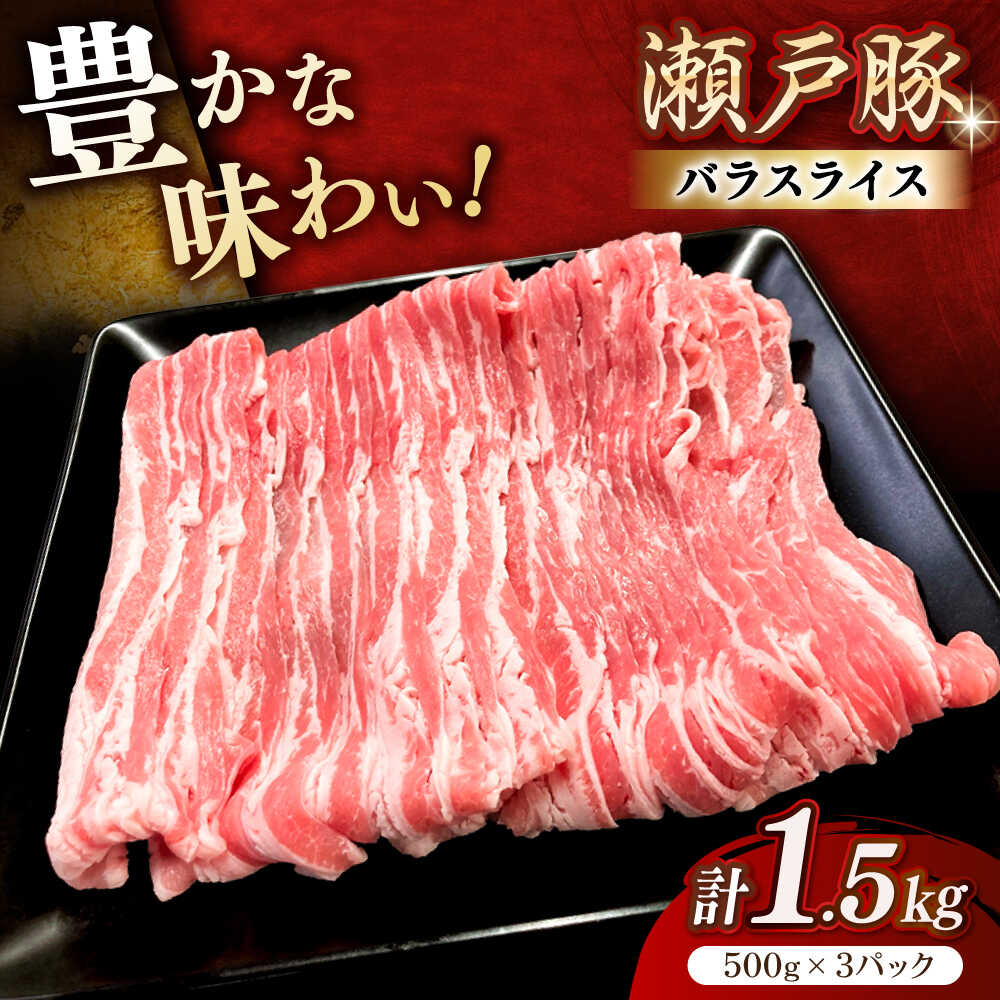 瀬戸の恵み、 瀬戸豚のバラスライス肉をお届けします！ 瀬戸の肉が持つ本来の豊かな味わいを、丼物、炒め物など多彩な料理でお楽しみください。 瀬戸の豊かな自然が育んだ、特別なブランド肉をお届けします。 これらの希少なお肉を、この特別な機会にぜひ...