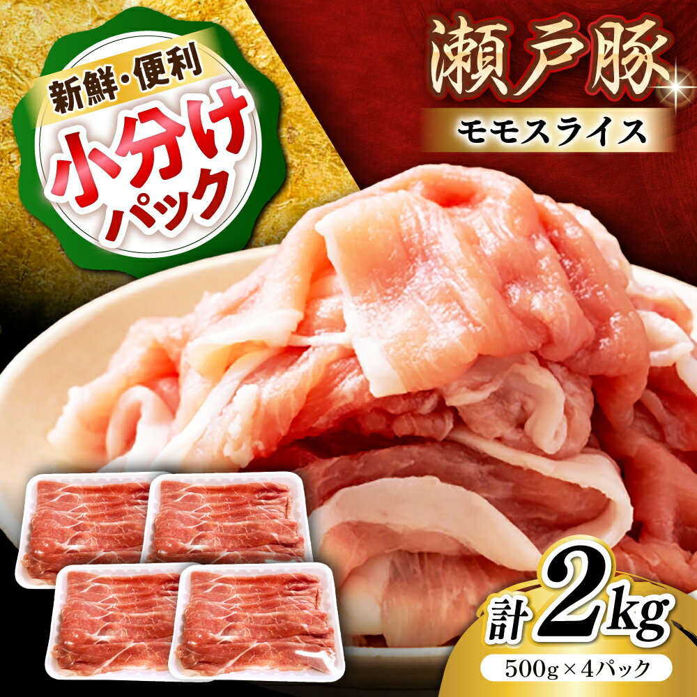 瀬戸の恵み、 瀬戸豚のモモスライス肉をお届けします！ 瀬戸の肉が持つ本来の豊かな味わいを、丼物、炒め物など多彩な料理でお楽しみください。 瀬戸の豊かな自然が育んだ、特別なブランド肉をお届けします。 これらの希少なお肉を、この特別な機会にぜひ...