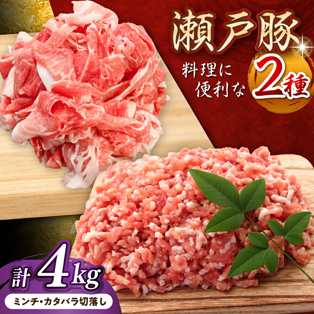 瀬戸の恵み、 瀬戸豚セット（ミンチ&切り落とし）をお届けします！ 瀬戸の肉が持つ本来の豊かな味わいを、丼物、炒め物など多彩な料理でお楽しみください。 瀬戸の豊かな自然が育んだ、特別なブランド肉をお届けします。 これらの希少なお肉を、この特別...