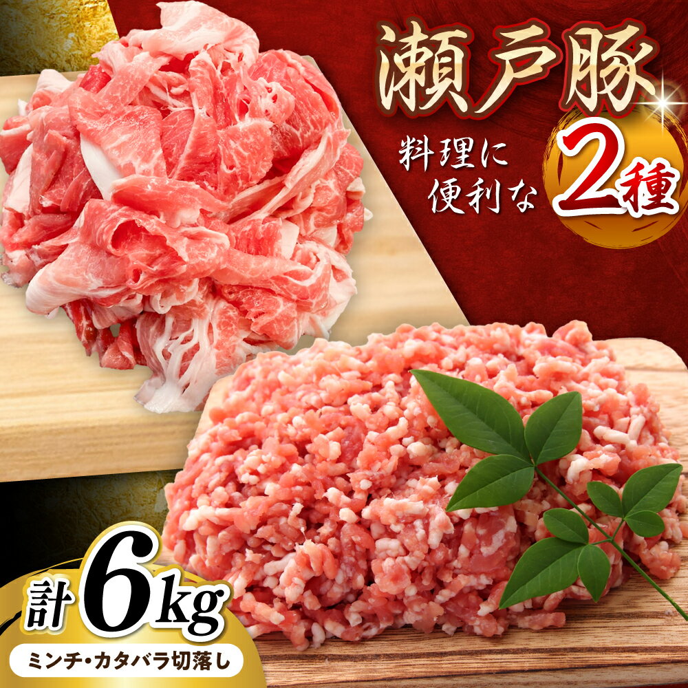 瀬戸の恵み、 瀬戸豚セット（ミンチ&切り落とし）をお届けします！ 瀬戸の肉が持つ本来の豊かな味わいを、丼物、炒め物など多彩な料理でお楽しみください。 瀬戸の豊かな自然が育んだ、特別なブランド肉をお届けします。 これらの希少なお肉を、この特別...