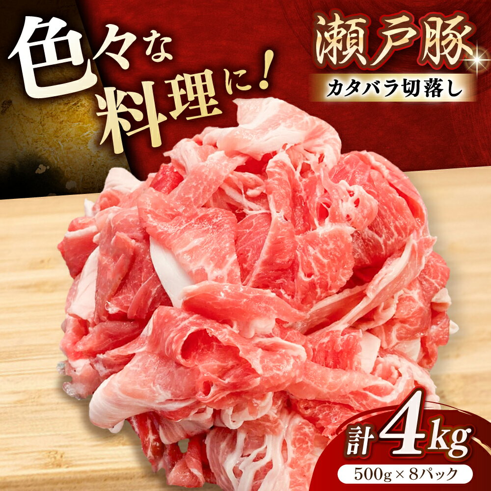 瀬戸の恵み、 瀬戸豚の切り落とし肉をお届けします！ 瀬戸の肉が持つ本来の豊かな味わいを、丼物、炒め物など多彩な料理でお楽しみください。 瀬戸の豊かな自然が育んだ、特別なブランド肉をお届けします。 これらの希少なお肉を、この特別な機会にぜひご...