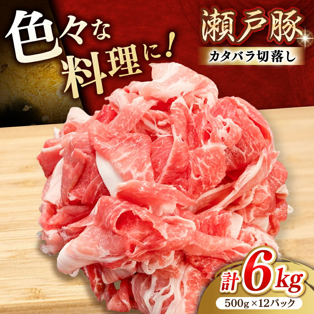 瀬戸の恵み、 瀬戸豚の切り落とし肉をお届けします！ 瀬戸の肉が持つ本来の豊かな味わいを、丼物、炒め物など多彩な料理でお楽しみください。 瀬戸の豊かな自然が育んだ、特別なブランド肉をお届けします。 これらの希少なお肉を、この特別な機会にぜひご...