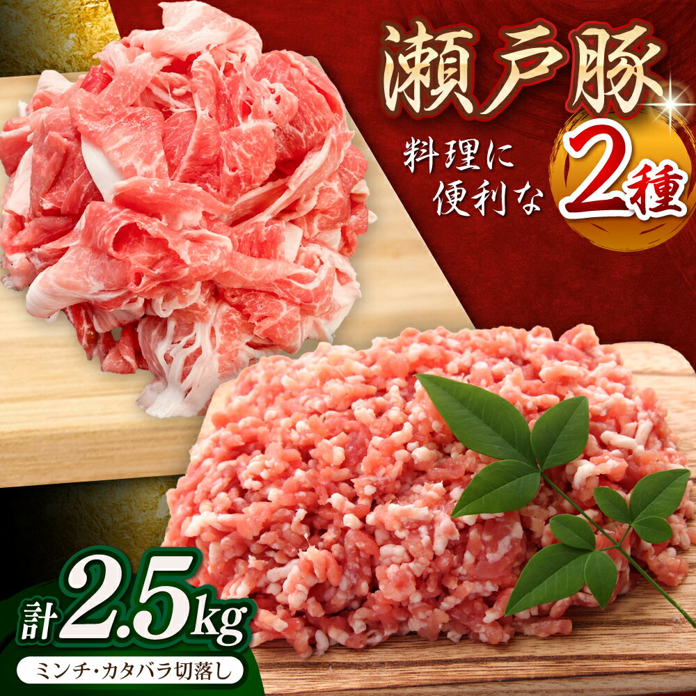 瀬戸の恵み、 瀬戸豚セット（ミンチ&切り落とし）をお届けします！ 瀬戸の肉が持つ本来の豊かな味わいを、丼物、炒め物など多彩な料理でお楽しみください。 瀬戸の豊かな自然が育んだ、特別なブランド肉をお届けします。 これらの希少なお肉を、この特別...