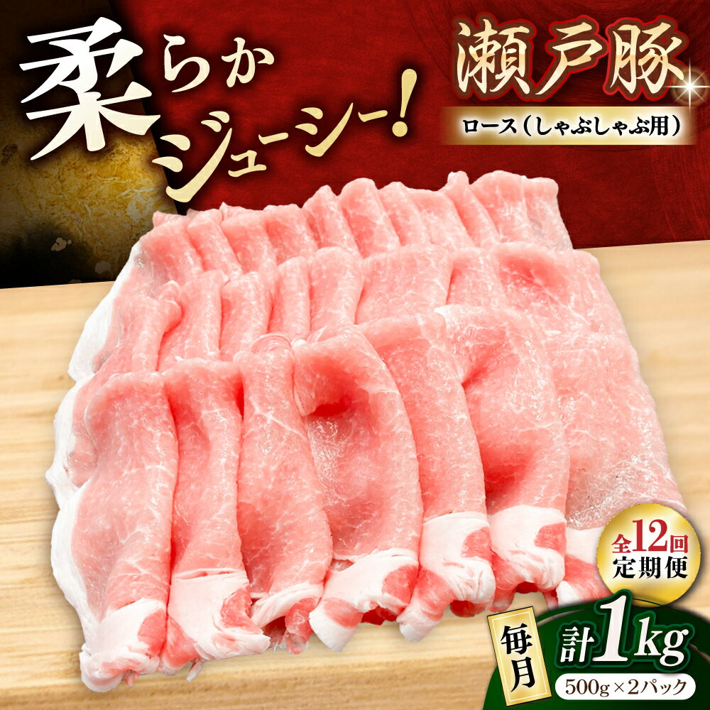 瀬戸の恵み、 瀬戸豚のロース、しゃぶしゃぶ用をお届けします！ 瀬戸の肉が持つ本来の豊かな味わいを、丼物、炒め物など多彩な料理でお楽しみください。 瀬戸の豊かな自然が育んだ、特別なブランド肉をお届けします。 これらの希少なお肉を、この特別な機...