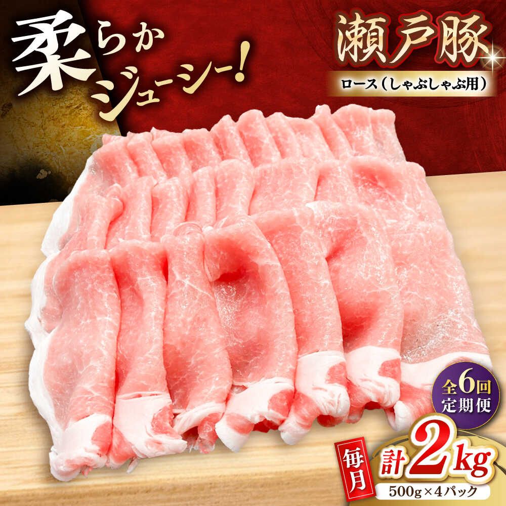 瀬戸の恵み、 瀬戸豚のロース、しゃぶしゃぶ用をお届けします！ 瀬戸の肉が持つ本来の豊かな味わいを丼物、炒め物など多彩な料理でお楽しみください。 瀬戸の豊かな自然が育んだ、特別なブランド肉をお届けします。 これらの希少なお肉を、この特別な機会...