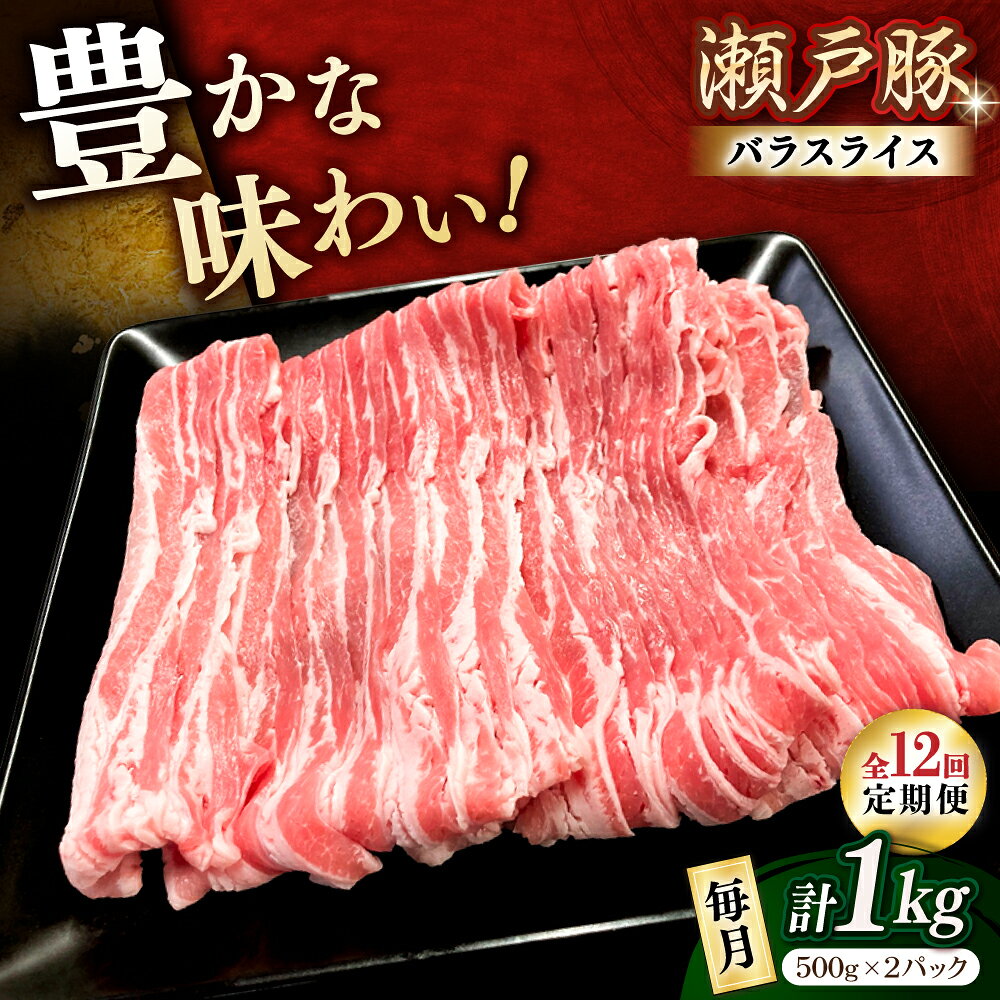 瀬戸の恵み、 瀬戸豚のバラスライス肉をお届けします！ 瀬戸の肉が持つ本来の豊かな味わいを、丼物、炒め物など多彩な料理でお楽しみください。 瀬戸の豊かな自然が育んだ、特別なブランド肉をお届けします。 これらの希少なお肉を、この特別な機会にぜひ...