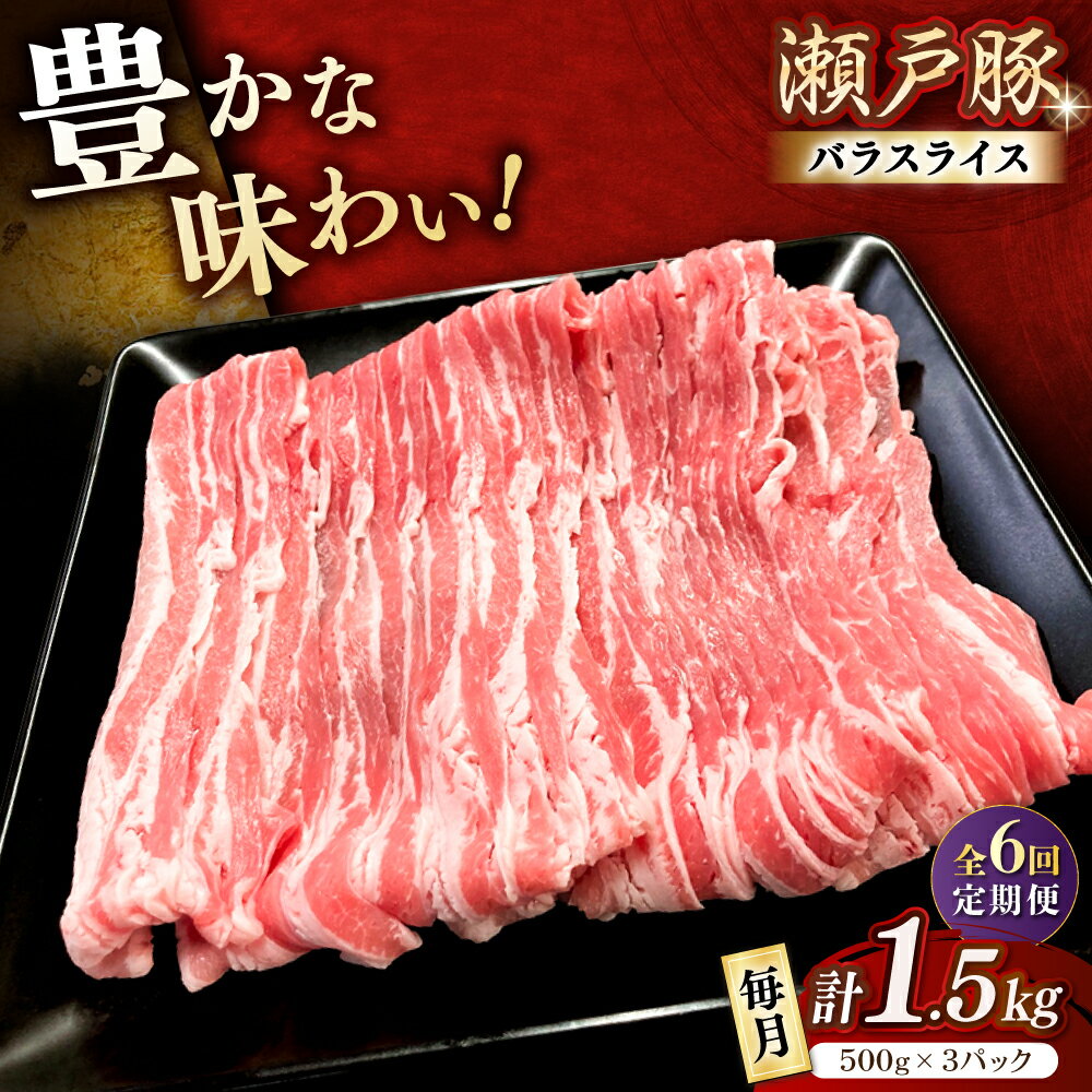 瀬戸の恵み、 瀬戸豚のバラスライス肉をお届けします！ 瀬戸の肉が持つ本来の豊かな味わいを、丼物、炒め物など多彩な料理でお楽しみください。 瀬戸の豊かな自然が育んだ、特別なブランド肉をお届けします。 これらの希少なお肉を、この特別な機会にぜひ...