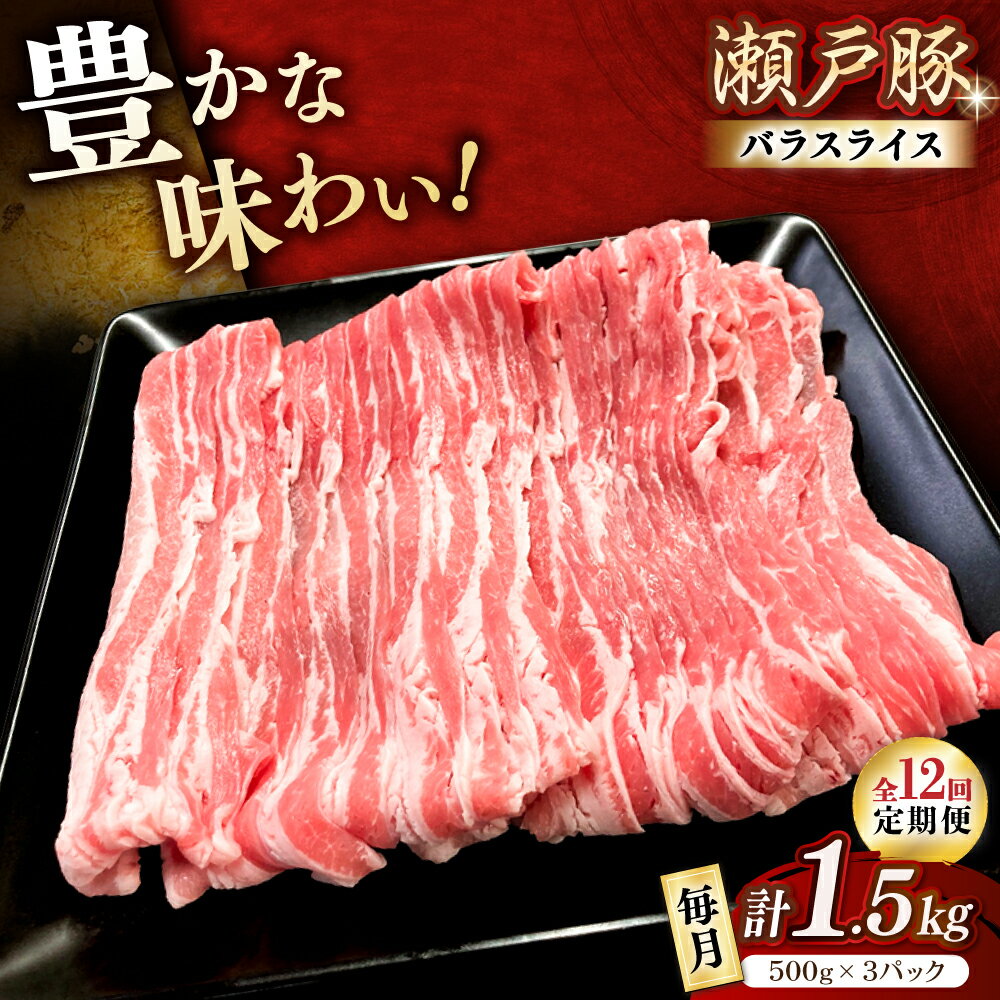 瀬戸の恵み、 瀬戸豚のバラスライス肉をお届けします！ 瀬戸の肉が持つ本来の豊かな味わいを、丼物、炒め物など多彩な料理でお楽しみください。 瀬戸の豊かな自然が育んだ、特別なブランド肉をお届けします。 これらの希少なお肉を、この特別な機会にぜひ...
