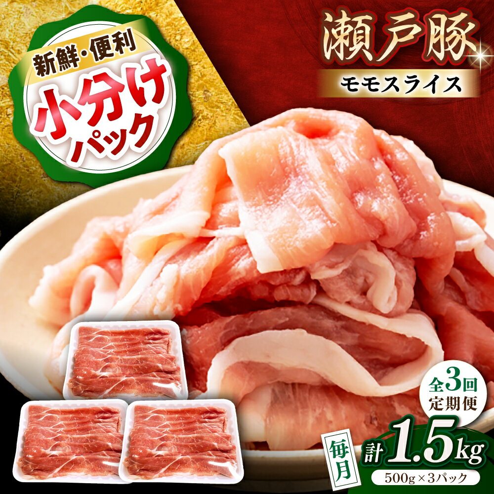 瀬戸の恵み、 瀬戸豚のモモスライス肉をお届けします！ 瀬戸の肉が持つ本来の豊かな味わいを、丼物、炒め物など多彩な料理でお楽しみください。 瀬戸の豊かな自然が育んだ、特別なブランド肉をお届けします。 これらの希少なお肉を、この特別な機会にぜひ...