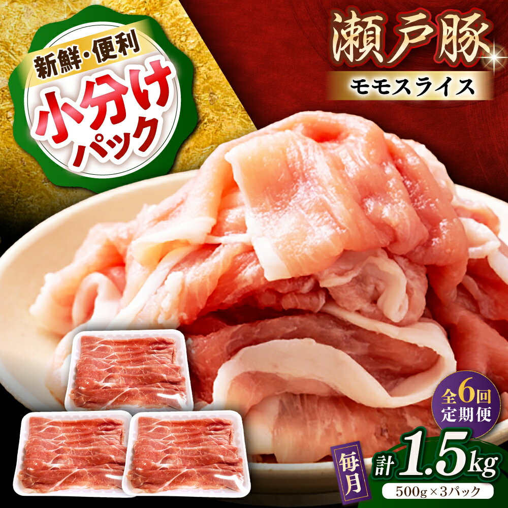 瀬戸の恵み、 瀬戸豚のモモスライス肉をお届けします！ 瀬戸の肉が持つ本来の豊かな味わいを、丼物、炒め物など多彩な料理でお楽しみください。 瀬戸の豊かな自然が育んだ、特別なブランド肉をお届けします。 これらの希少なお肉を、この特別な機会にぜひ...