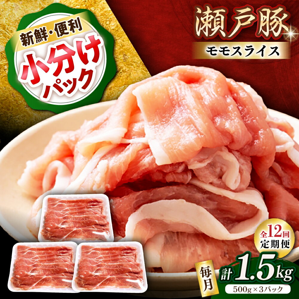 瀬戸の恵み、 瀬戸豚のモモスライス肉をお届けします！ 瀬戸の肉が持つ本来の豊かな味わいを、丼物、炒め物など多彩な料理でお楽しみください。 瀬戸の豊かな自然が育んだ、特別なブランド肉をお届けします。 これらの希少なお肉を、この特別な機会にぜひ...