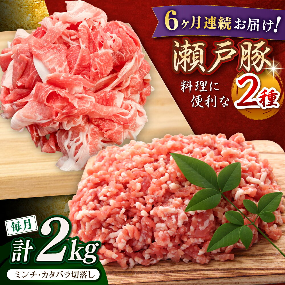 瀬戸の恵み、 瀬戸豚セット（ミンチ&切り落とし）をお届けします！ 瀬戸の肉が持つ本来の豊かな味わいを、丼物、炒め物など多彩な料理でお楽しみください。 瀬戸の豊かな自然が育んだ、特別なブランド肉をお届けします。 これらの希少なお肉を、この特別...