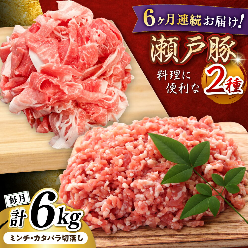瀬戸の恵み、 瀬戸豚セット（ミンチ&切り落とし）をお届けします！ 瀬戸の肉が持つ本来の豊かな味わいを、丼物、炒め物など多彩な料理でお楽しみください。 瀬戸の豊かな自然が育んだ、特別なブランド肉をお届けします。 これらの希少なお肉を、この特別...