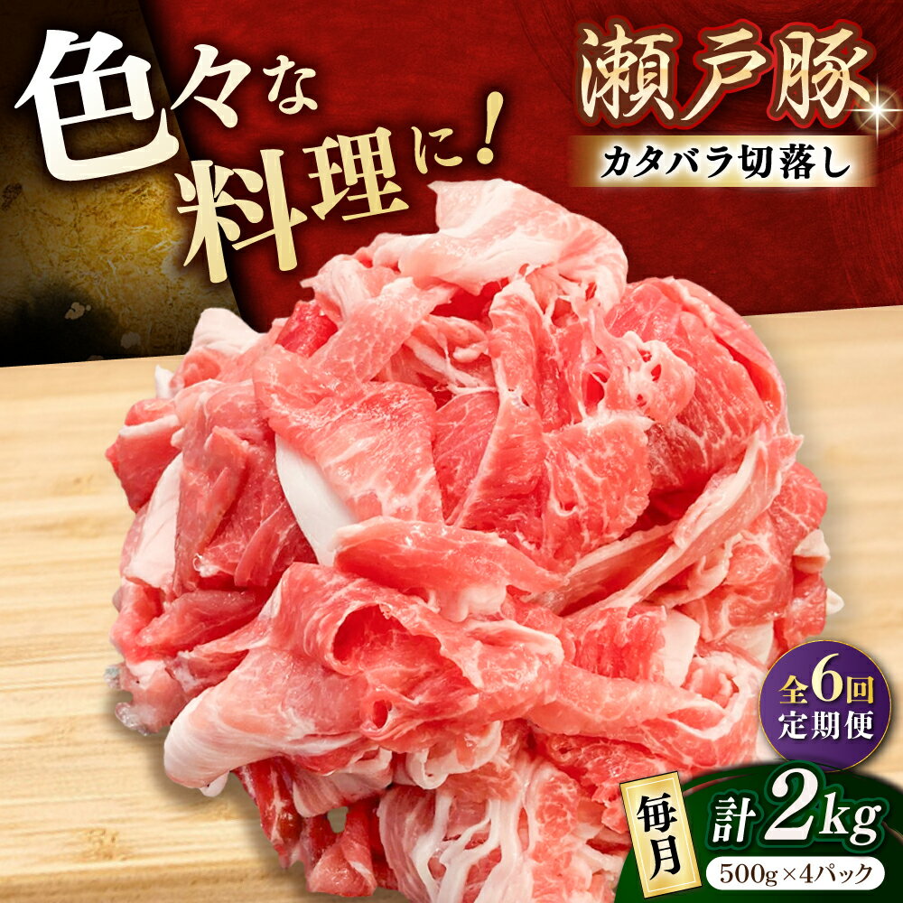 瀬戸の恵み、 瀬戸豚の切り落とし肉をお届けします！ 瀬戸の肉が持つ本来の豊かな味わいを、丼物、炒め物など多彩な料理でお楽しみください。 瀬戸の豊かな自然が育んだ、特別なブランド肉をお届けします。 これらの希少なお肉を、この特別な機会にぜひご...