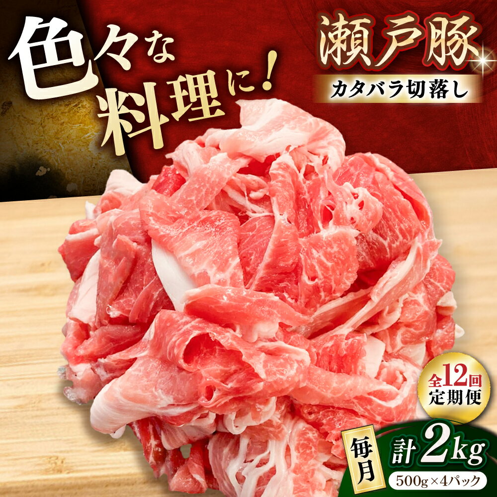 瀬戸の恵み、 瀬戸豚の切り落とし肉をお届けします！ 瀬戸の肉が持つ本来の豊かな味わいを、丼物、炒め物など多彩な料理でお楽しみください。 瀬戸の豊かな自然が育んだ、特別なブランド肉をお届けします。 これらの希少なお肉を、この特別な機会にぜひご...