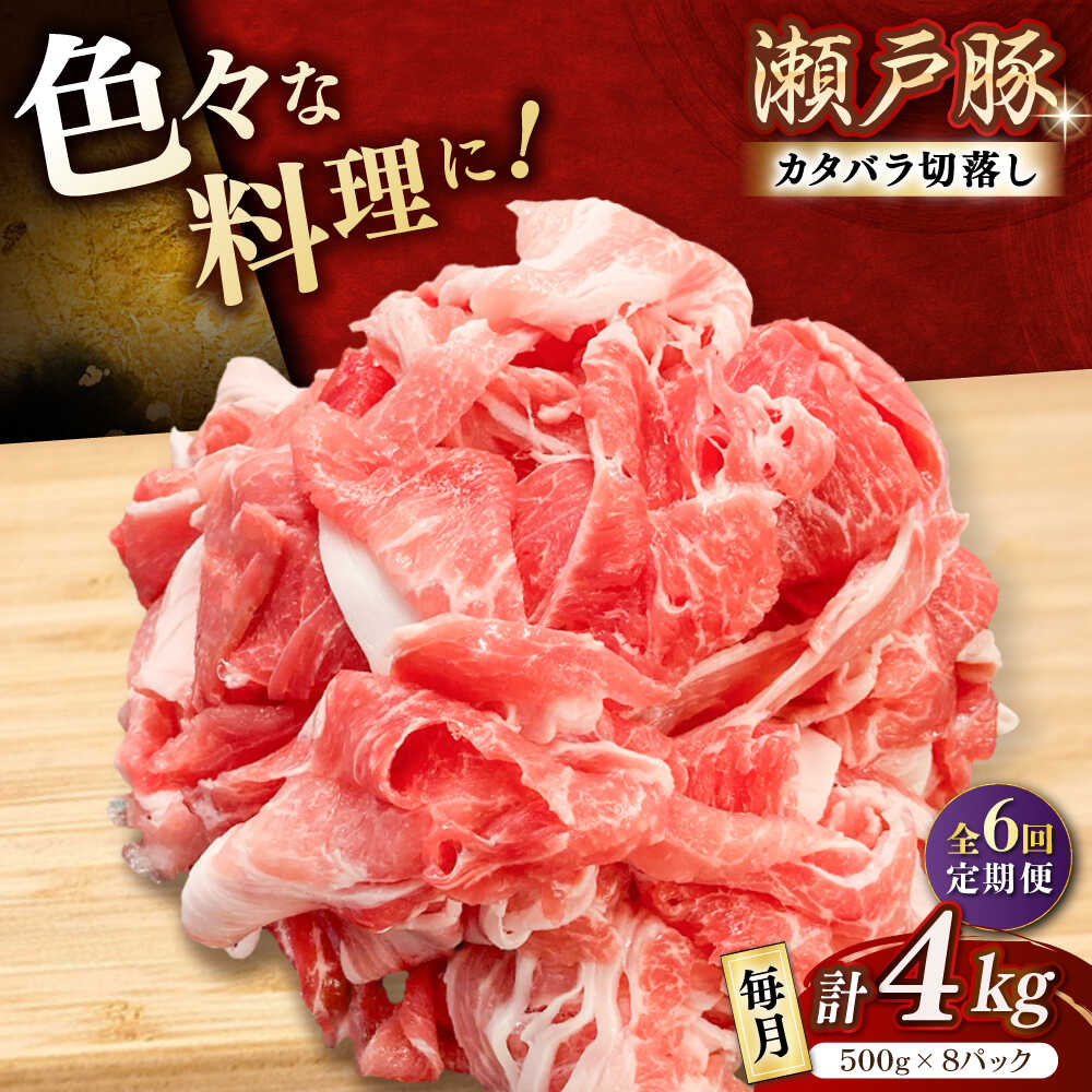 瀬戸の恵み、 瀬戸豚の切り落とし肉をお届けします！ 瀬戸の肉が持つ本来の豊かな味わいを、丼物、炒め物など多彩な料理でお楽しみください。 瀬戸の豊かな自然が育んだ、特別なブランド肉をお届けします。 これらの希少なお肉を、この特別な機会にぜひご...