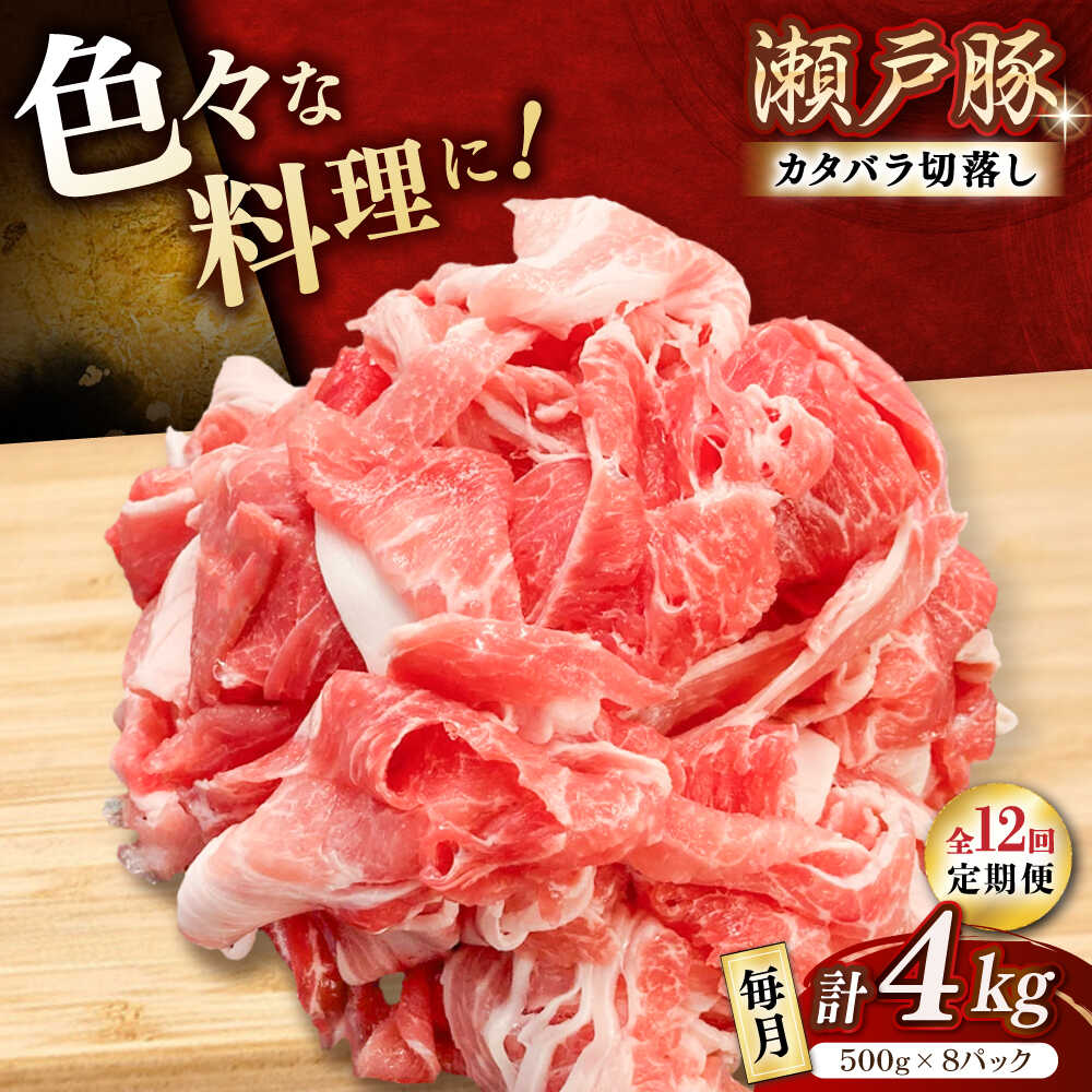 瀬戸の恵み、 瀬戸豚の切り落とし肉をお届けします！ 瀬戸の肉が持つ本来の豊かな味わいを、丼物、炒め物など多彩な料理でお楽しみください。 瀬戸の豊かな自然が育んだ、特別なブランド肉をお届けします。 これらの希少なお肉を、この特別な機会にぜひご...