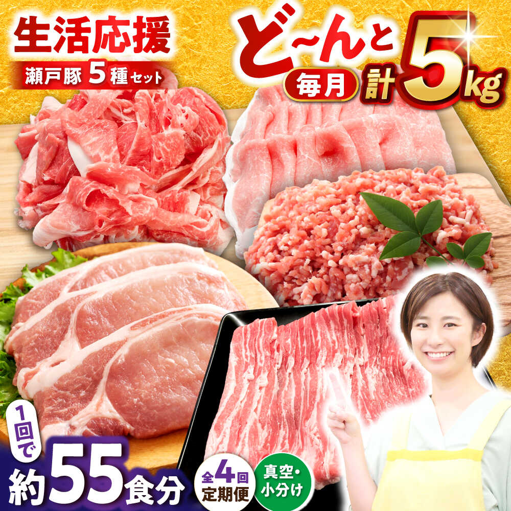 瀬戸の恵み、 瀬戸豚セットをお届けします！ 瀬戸の肉が持つ豊かな味わいを、さまざまな料理でお楽しみいただけます。 小分け包装でお届けいたしますので、多彩なメニューで活用でき、保存にも便利です。 カレーや丼物、炒め物など、日々のお料理におすす...