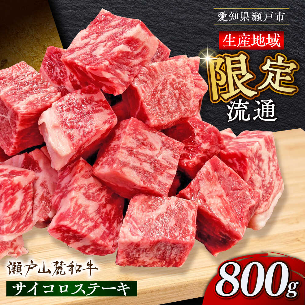 瀬戸山麓和牛のカタロース、モモ、ウデ、バラを一口サイズのステーキ用にカットしました。 成形肉ではなく、各部位をざっくりと厚めにカットしますので、一口食べると口いっぱいに和牛の旨味が広がります。 ステーキや、シチュー、カレーにもおすすめです！...