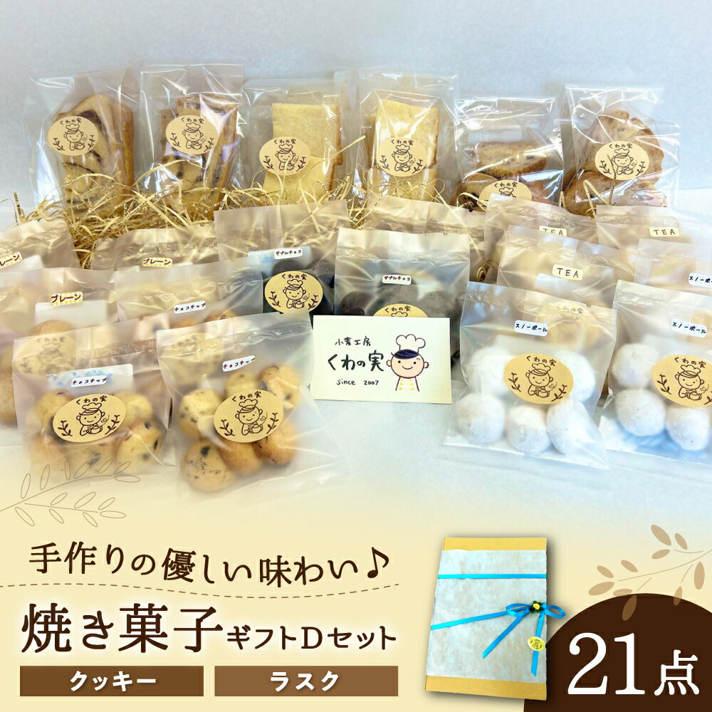 愛知県瀬戸市にある障害福祉サービス事業所「かいこ」で製造された焼き菓子の詰め合わせです。 クッキー(プレーン3個、ダブルチョコ3個、チョコチップ3個、スノーボール3個、紅茶3個)とラスク(プレーン2個、くるみとベリー2個、あんラスク2個)を...