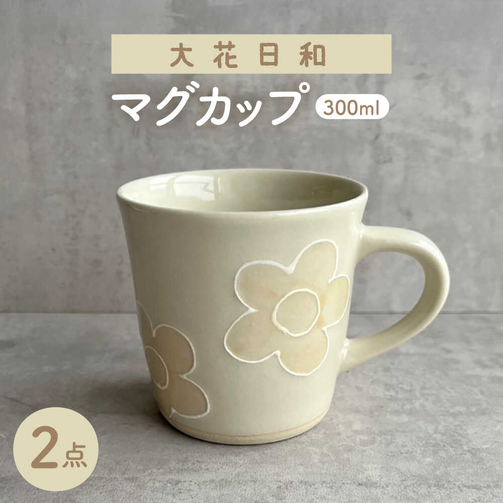 大きなお花が描かれたマグカップです。 やさしく浮かぶ花模様は、いっちん技法で描かれたもの。 いっちんの立体感が、手にしたときの温もりをいっそう引き立てます。 シンプルながらも表情豊かで、日々の暮らしにさりげない彩りを添えます。 ■「いっちん...