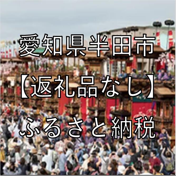 名称 愛知県半田市への寄付 提供元 愛知県半田市