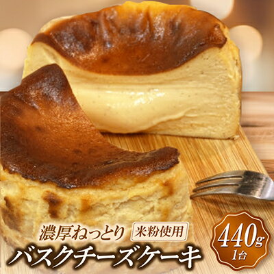 名称 バニラがプチプチ芳醇に香る　米粉使用　濃厚ねっとりバスクチーズケーキ 保存方法 冷凍 発送時期 2026/02/25から順次発送 ※2026/02/25以降のお申し込みは3～4週間程度で順次発送 提供元 otto製菓（安城） 配達外の...