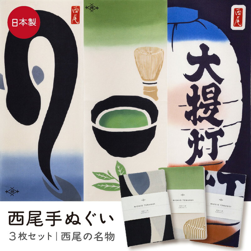 商品説明 名称 【ふるさと納税】西尾手ぬぐい3枚セット西尾の名物 内容量 手ぬぐい 3枚セット（抹茶、うなぎ、大提灯） 原材料 綿 製造地 愛知県西尾市 説明 綿伝来の地である西尾で織られた手ぬぐい。 三河の伝統的産業である三河帯芯の織機で...