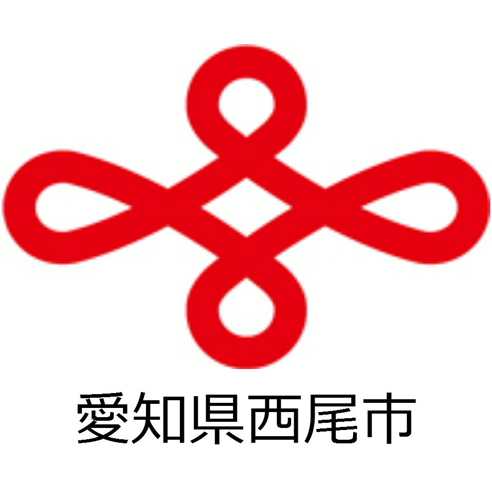 楽天市場 | 愛知県西尾市 - 自然と文化と人々がとけあい心豊かに暮らせるまち西尾