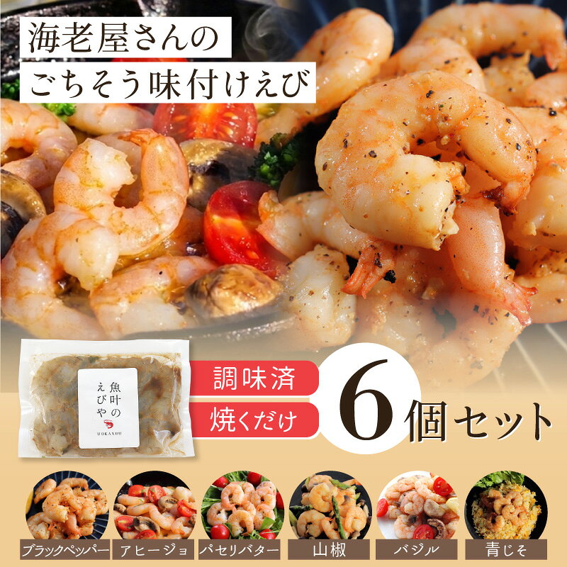 ・ふるさと納税よくある質問はこちら ・寄附申込みのキャンセル、返礼品の変更・返品はできません。あらかじめご了承ください。 商品情報 商品説明 手軽に楽しめる、旨味たっぷりの味付け生むき海老。 海老を一尾一尾手作業にて丁寧に下処理・加工し、味...