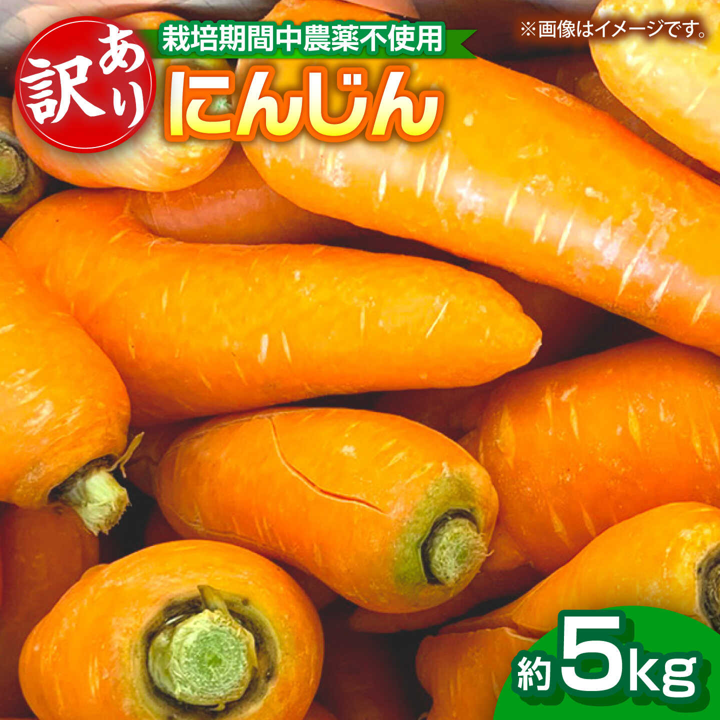 愛知県稲沢市の櫛田養鶏場が、循環型農業で育てた「訳ありにんじん」をお届けします。 形は不揃いですが、味や品質は変わりません。にんじんジュースやポタージュなど、加工用途にぴったりの一品です。 【特長】 ・肥料には自社養鶏場で育った鶏の鶏糞を活...