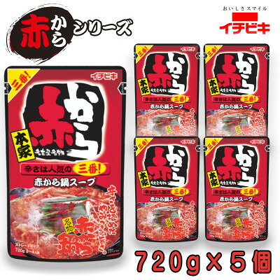 名称 イチビキ　ストレート　赤から鍋スープ3番　辛さは人気の三番　720g×5個　毎日食べたい鍋の素 保存方法 常温 発送時期 お申込みから3～4週間程度で順次発送 提供元 テンポイント株式会社（東海市） 配達外のエリア なし お礼品の特徴...