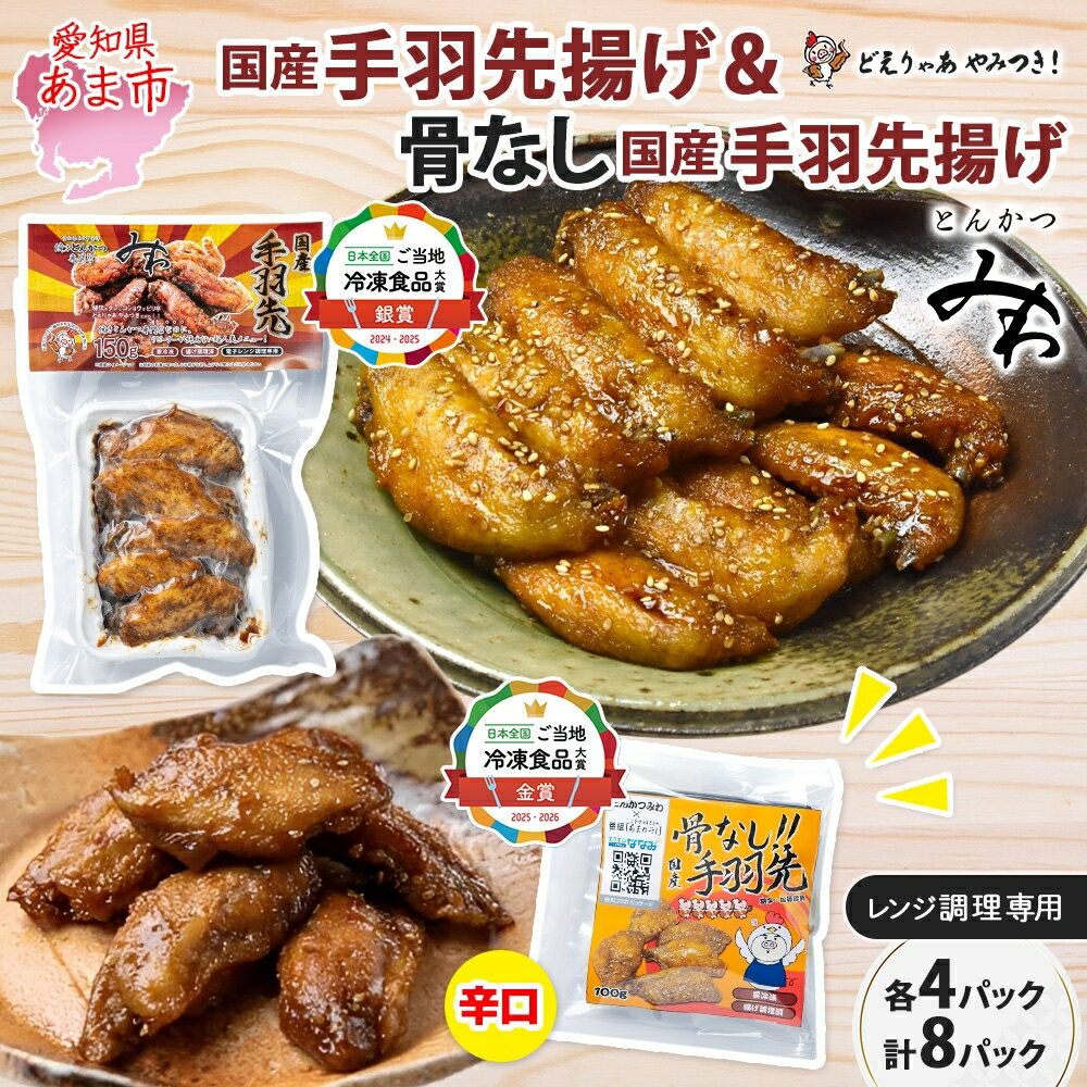 名称手羽先揚げ内容量味付き手羽先揚げ 150g×4袋骨なし 味付き手羽先揚げ 辛口 100g×4袋◆柔らかジューシー！安心・安全の国産手羽先を使用使用する手羽先は、創業当時から変わらず国産品にこだわっています。徹底した品質管理のもと、肉質が...