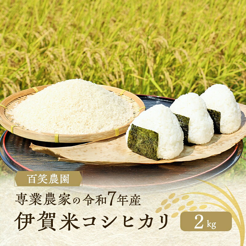 名称精米内容量百笑　伊賀米コシヒカリ2kg産地三重県品種／産年／使用割合コシヒカリ／令和7年産精米時期ラベルに記載販売者百笑農園事業者百笑農園配送方法常温配送備考※画像はイメージです。※離島へのお届けはできません。※生もので傷みやすいので、...