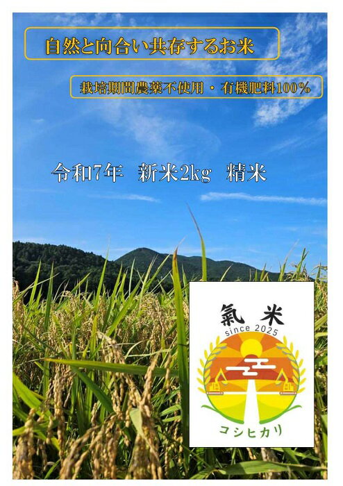 ＜令和7年度産＞ 栽培期間農薬不使用、100％有機栽培です。 自然豊かな度会町の水と土が育てたふっくらとしたごはんをお楽しみください。 [関連キーワード] 百姓yukinobu 三重県産 コシヒカリ こしひかり ふるさと 米 コメ こめ お...