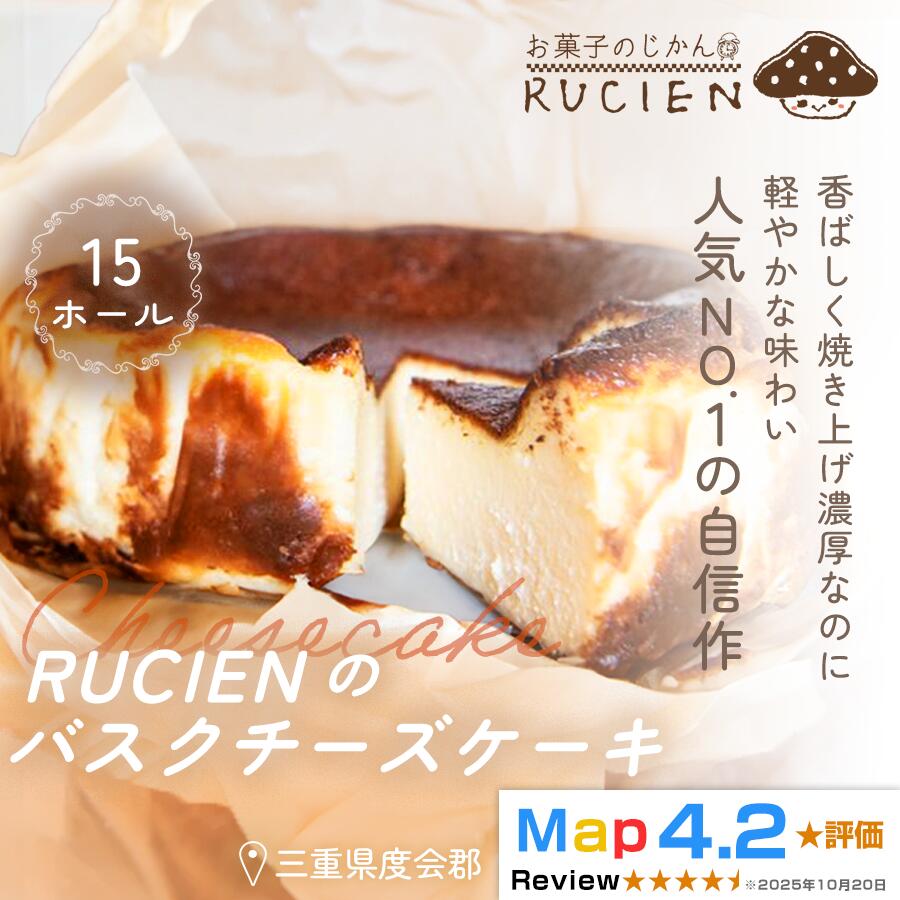 三重県度会郡の焼き菓子専門店「RUCIEN（ルシエン）」が手がけるバスクチーズケーキは、当店自慢の看板商品です。スペイン・バスク地方発祥のこのケーキは、表面を黒く焼き上げることで香ばしさを引き出し、中はしっとりとなめらかな食感に仕上げていま...
