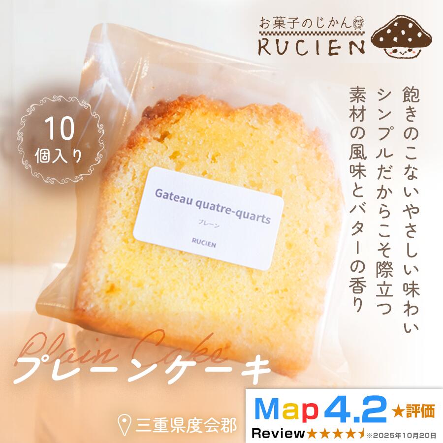 しっとりと焼き上げたプレーンケーキは、飽きのこないやさしい味わいが魅力。シンプルだからこそ際立つ、素材の風味とバターの香り。どなたにも愛される定番の味です。 毎日のティータイムやちょっとしたおもてなしにもぴったり。幅広い世代に喜ばれる一品で...