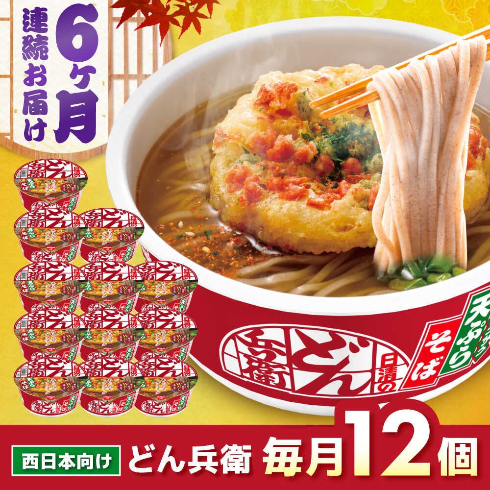 ＜西日本向け＞ めんも、つゆも、天ぷらも、七味も、ぜんぶ西仕立て。丸大豆醤油の旨みと、本鰹と昆布のWだしが上品に調和したつゆに、あとのせサクサク天ぷらが特徴です。 ※画像はイメージです。 ※生産状況によってはお届けに1か月以上かかる場合がご...