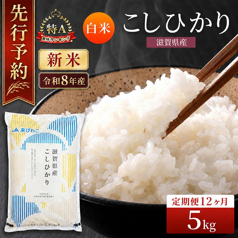 名称精米内容量こしひかり　白米5kg1袋(令和8年産) 12か月連続お届けの定期便産地滋賀県品種／産年／使用割合こしひかり／令和8年産精米時期別途ラベルに記載販売者東びわこ農業協同組合 滋賀県彦根市川瀬馬場町922番1　事業者東びわこ農業協...