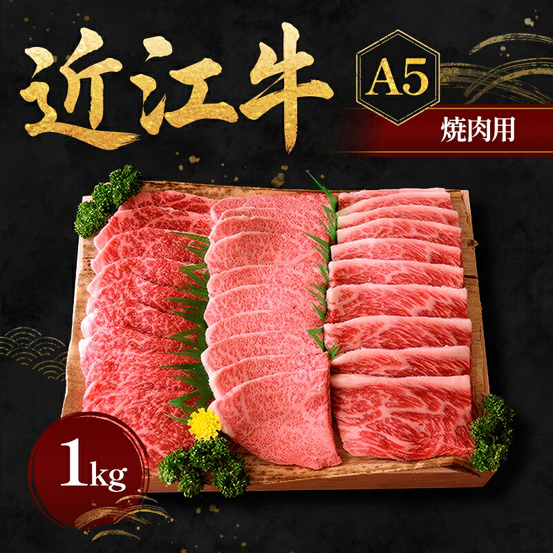 名称焼肉用牛肉内容量近江牛A5ランク　1kg産地国産（滋賀県）消費期限別途消費ラベルに記載保存方法マイナス18度以下加工業者久光精肉店滋賀県犬上郡甲良町事業者株式会社近江フードJAPAN　久光精肉店配送方法冷凍配送備考※画像はイメージです。...