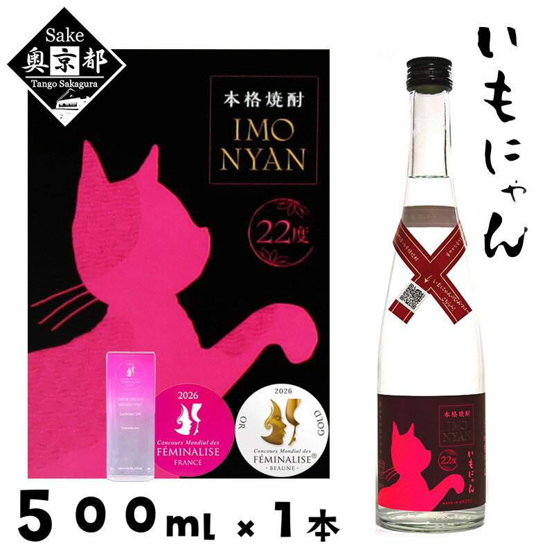 ・ふるさと納税よくある質問はこちら ・寄附申込みのキャンセル、返礼品の変更・返品はできません。あらかじめご了承ください。 商品説明 名称芋焼酎 内容量500ml×1本 原材料名甘藷（京都府京丹後産）、米麹（国産米・白麹） 保存方法常温 詳細...
