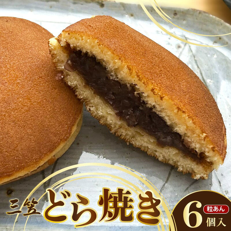 ・ふるさと納税よくある質問はこちら ・寄附申込みのキャンセル、返礼品の変更・返品はできません。あらかじめご了承ください。 商品説明 名称 三笠(どら焼き)　6個入 内容量 6個入 原材料 小豆、小麦粉、砂糖、卵、蜂蜜/トレハロース、乳化剤、...