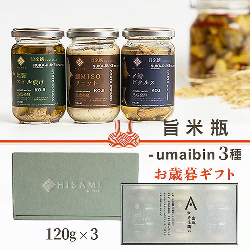 ・ふるさと納税よくある質問はこちら ・寄附申込みのキャンセル、返礼品の変更・返品はできません。あらかじめご了承ください。 商品説明 名称 旨米瓶-umaibin 3種セット 内容量 ■鯖MISOリエット - 120g ■燻製オイル漬け - ...