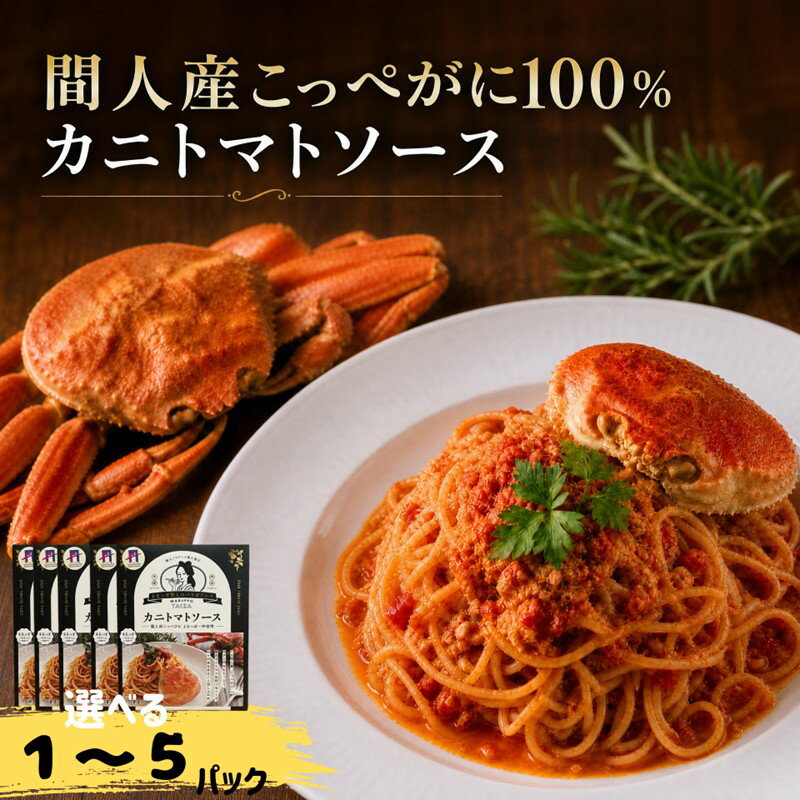 ・ふるさと納税よくある質問はこちら ・寄附申込みのキャンセル、返礼品の変更・返品はできません。あらかじめご了承ください。 商品説明 名称 間人（たいざ）産こっぺがに100％　カニトマトソース 1パック～5パックセット 内容量 カニトマトソー...