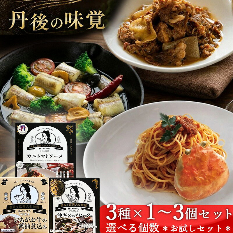 ・ふるさと納税よくある質問はこちら ・寄附申込みのキャンセル、返礼品の変更・返品はできません。あらかじめご了承ください。 商品説明 名称 丹後の味覚お試し3種セット 各1個 各2個 各3個 内容量 丹後の味覚お試し3種セット カニトマトソー...