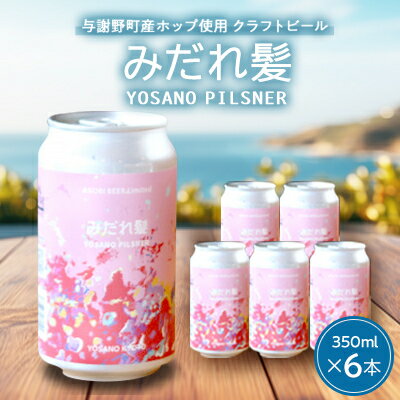 名称 【与謝野町産ホップ使用クラフトビール】 みだれ髪 350ml×6本　YOSANO PILSNER 保存方法 冷蔵 発送時期 お申込みから2週間程度で順次発送予定 提供元 株式会社ローカルフラッグ 配達外のエリア 離島 お礼品の特徴 A...