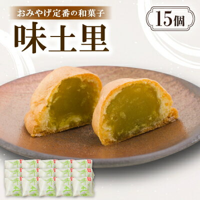 名称 味土里【15個入り】京都与謝野町のおみやげ定番の和菓子　贈り物・ギフトにもおすすめのおまんじゅう 保存方法 常温 発送時期 お申込みから1～2週間程度で順次発送 提供元 丹後の和菓詩　いとゐ 配達外のエリア 離島、北海道、沖縄県 お礼...