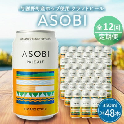名称 【毎月定期便】【与謝野町産ホップ使用】ASOBI(アソビ)350ml×48本　ペールエール全12回 保存方法 常温 発送時期 【1回目】毎月20日までのお支払いで翌月上旬より順次発送【2回目以降】前回の1ヵ月後より順次発送 提供元 株...