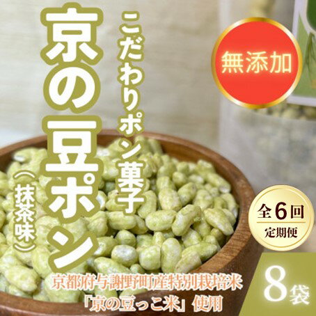 名称 【毎月定期便】【無添加 米菓子】農家のこだわりポン菓子 京の豆ポン 抹茶味 8袋全6回 保存方法 常温 発送時期 【1回目】毎月20日までのお支払いで翌月上旬より順次発送【2回目以降】前回の1ヵ月後より順次発送 提供元 糸井農園 配達...